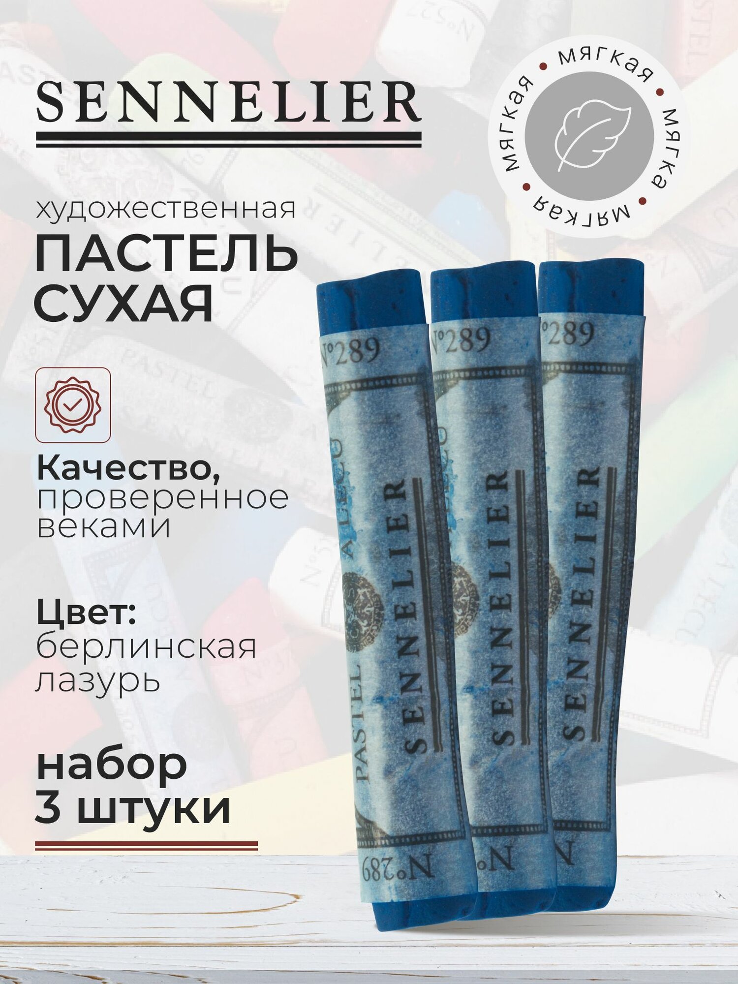 Sennelier Пастель сухая художественная, 3 штуки, берлинская лазурь