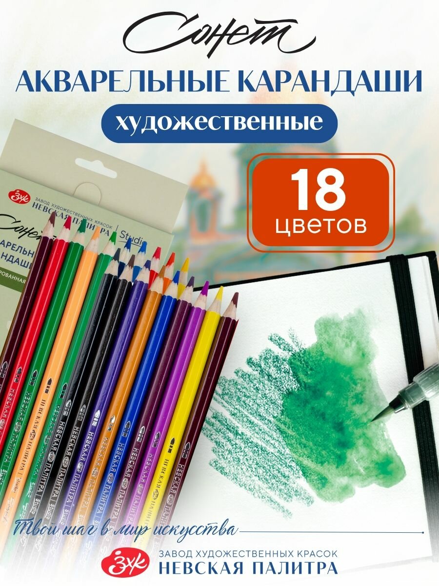Набор акварельных карандашей "Сонет" "Цветочное вдохновение", 18 цветов в картонной коробке