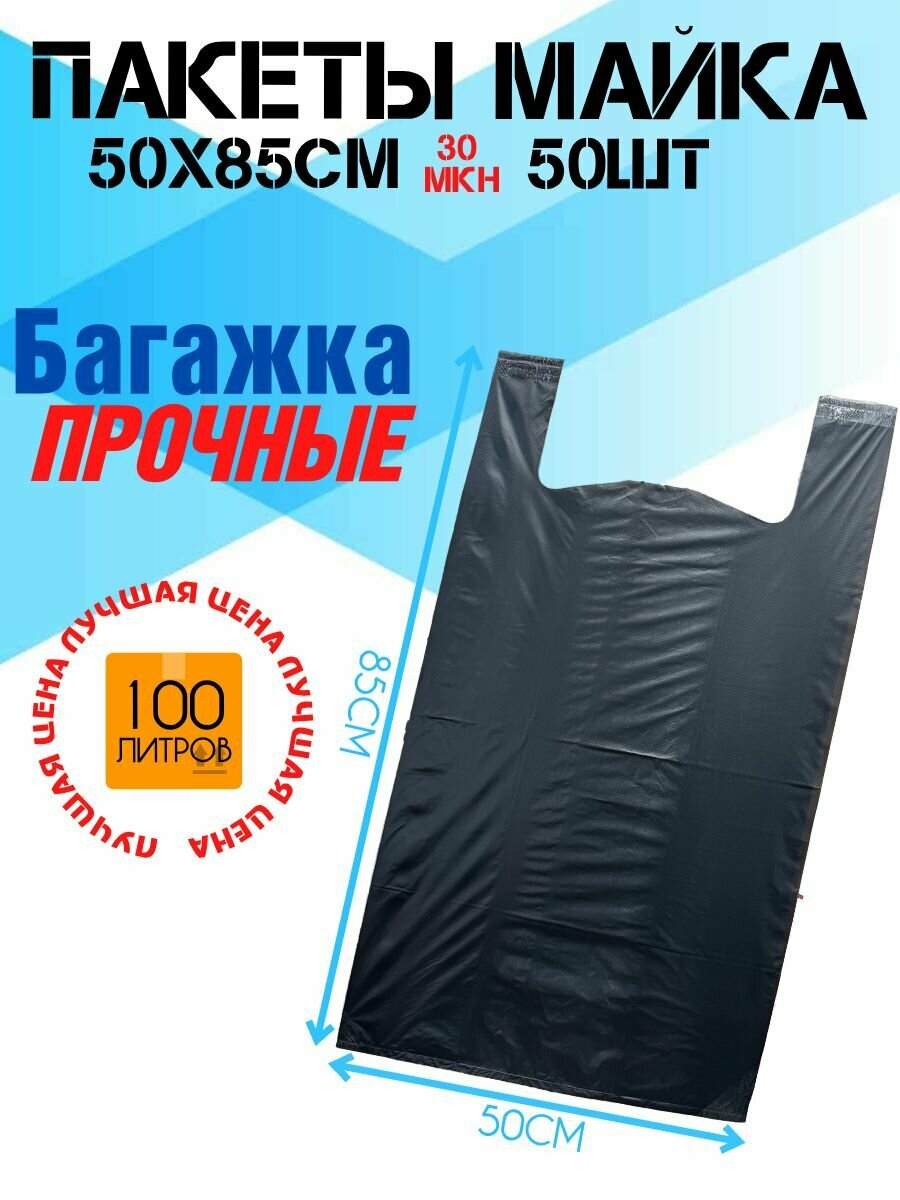 Пакет майка "Багажка" черная 50*85см 50шт пакет майка