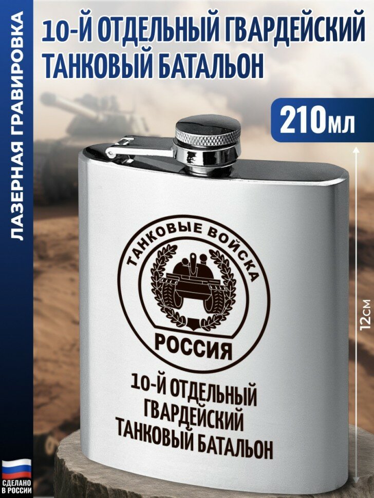 Фляжка Танковые войска "10-й отдельный гвардейский танковый батальон"