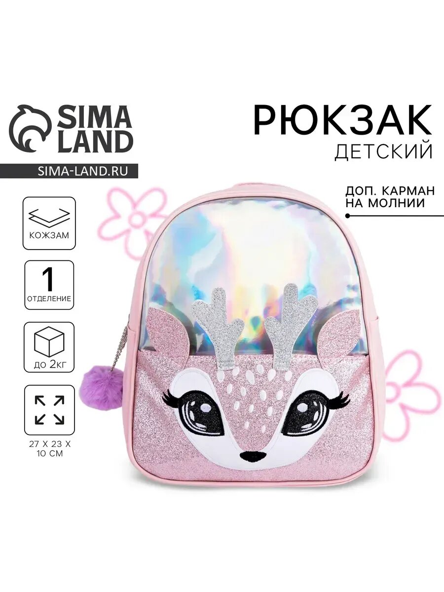 Рюкзак детский для девочки с блестящим карманом Олененок
