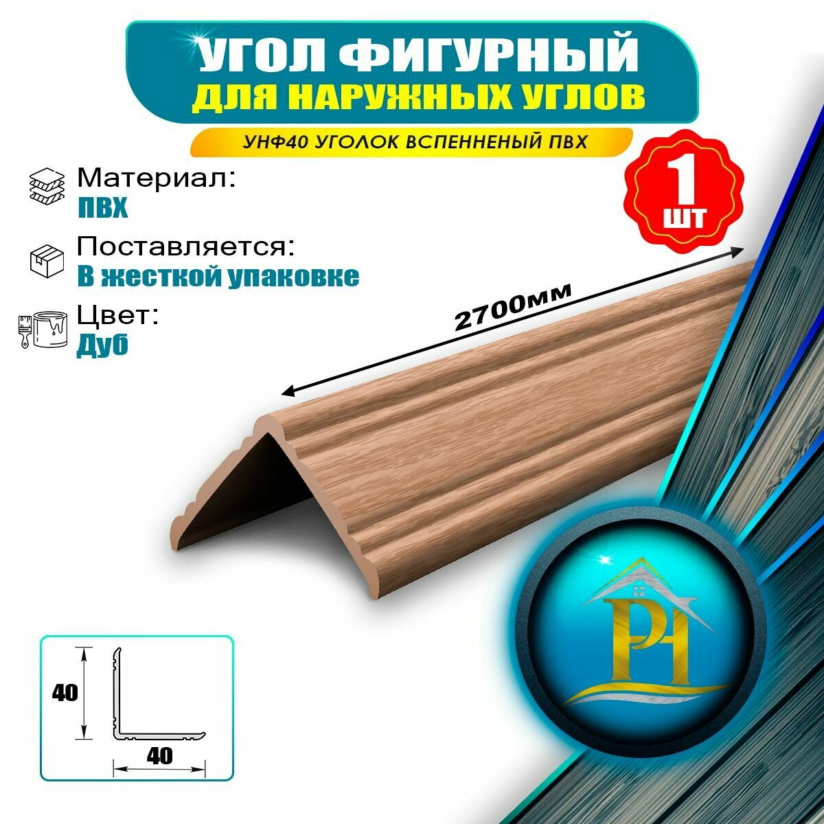 Угол ПВХ фигурный для наружных углов 40х40 мм, УнФ40 Уголок вспененный пвх, - длина 2700 мм, Дуб - 1шт