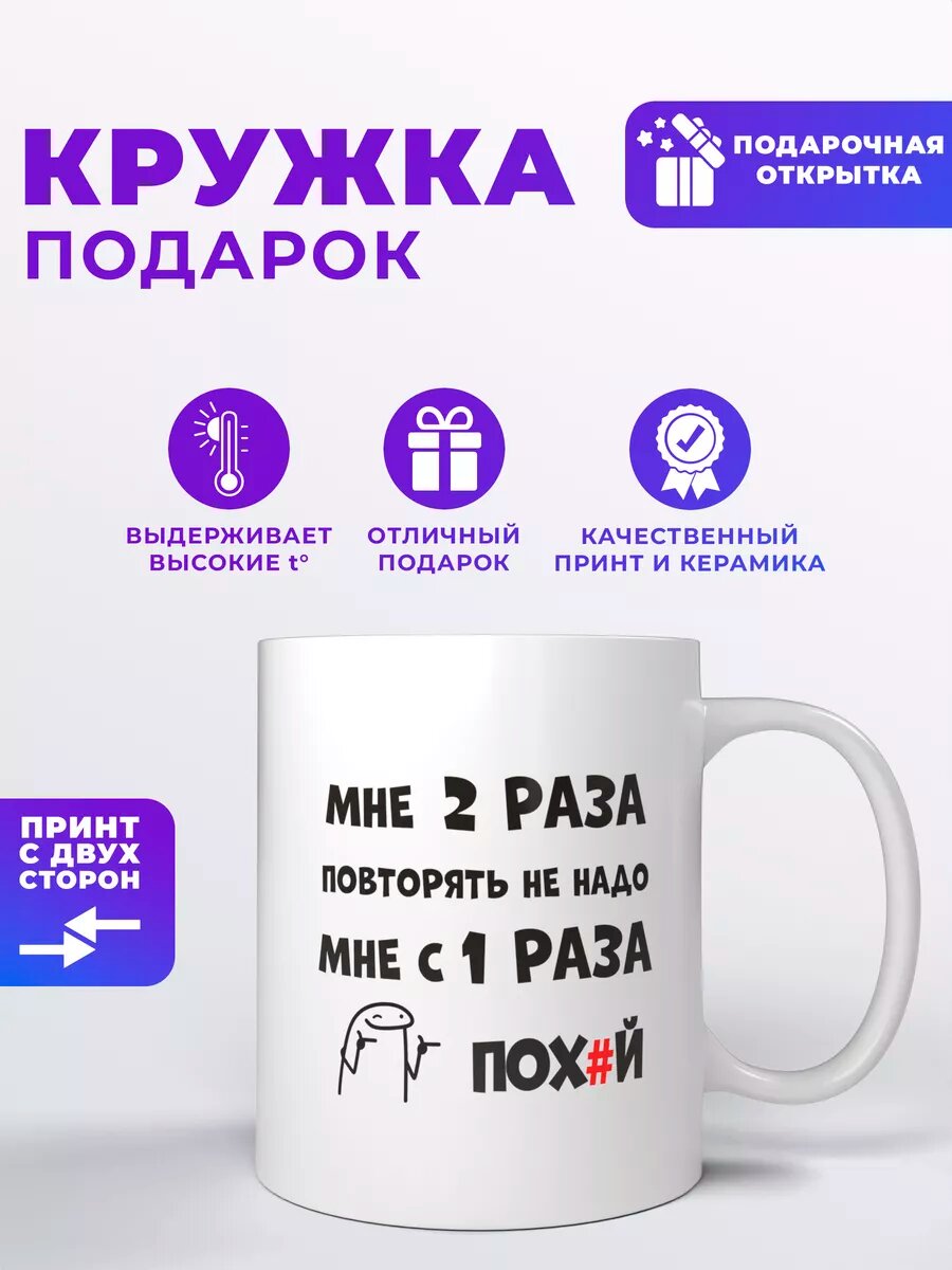 Кружка с приколом "Мне 2 раза повторять не надо"