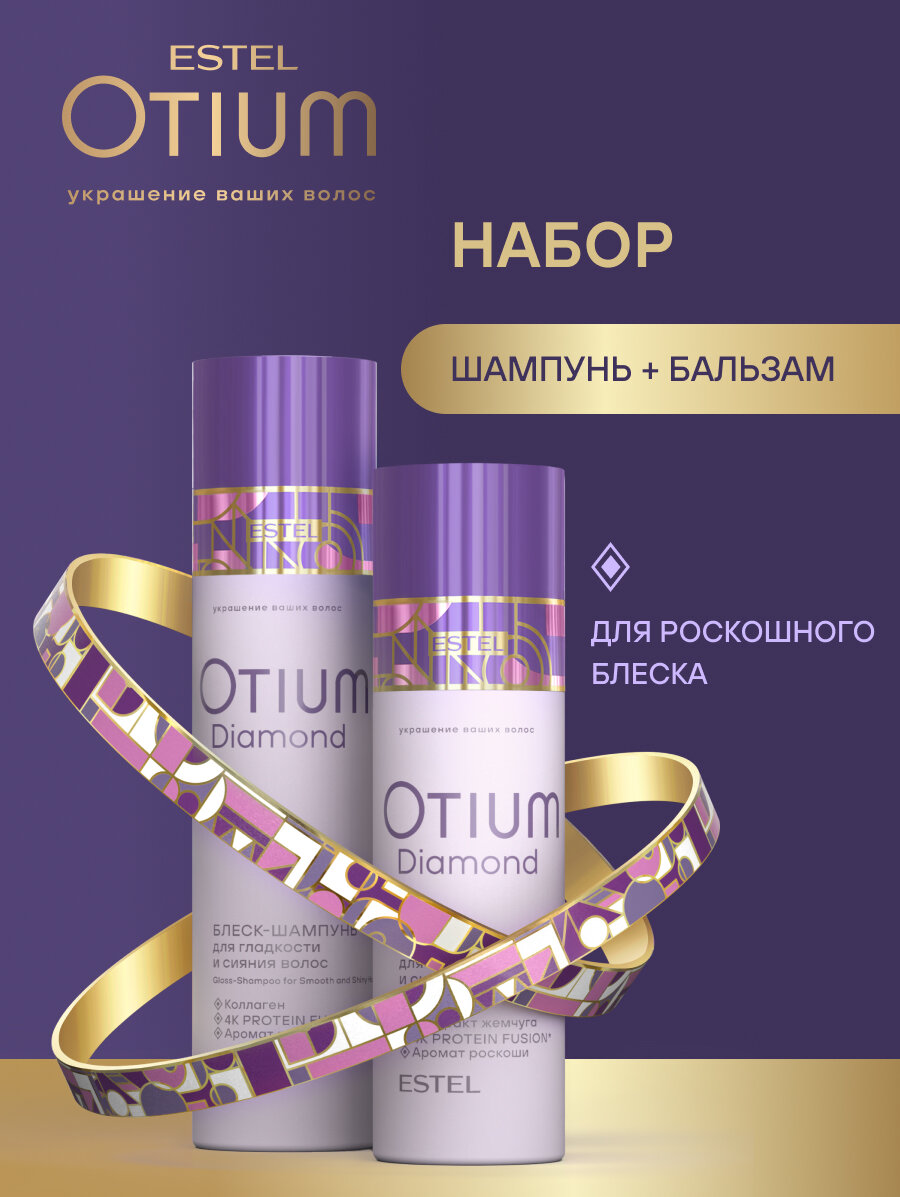 ESTEL Косметический набор OTIUM DIAMOND для гладкости и блеска волос, (шампунь 250 + бальзам 200 мл)