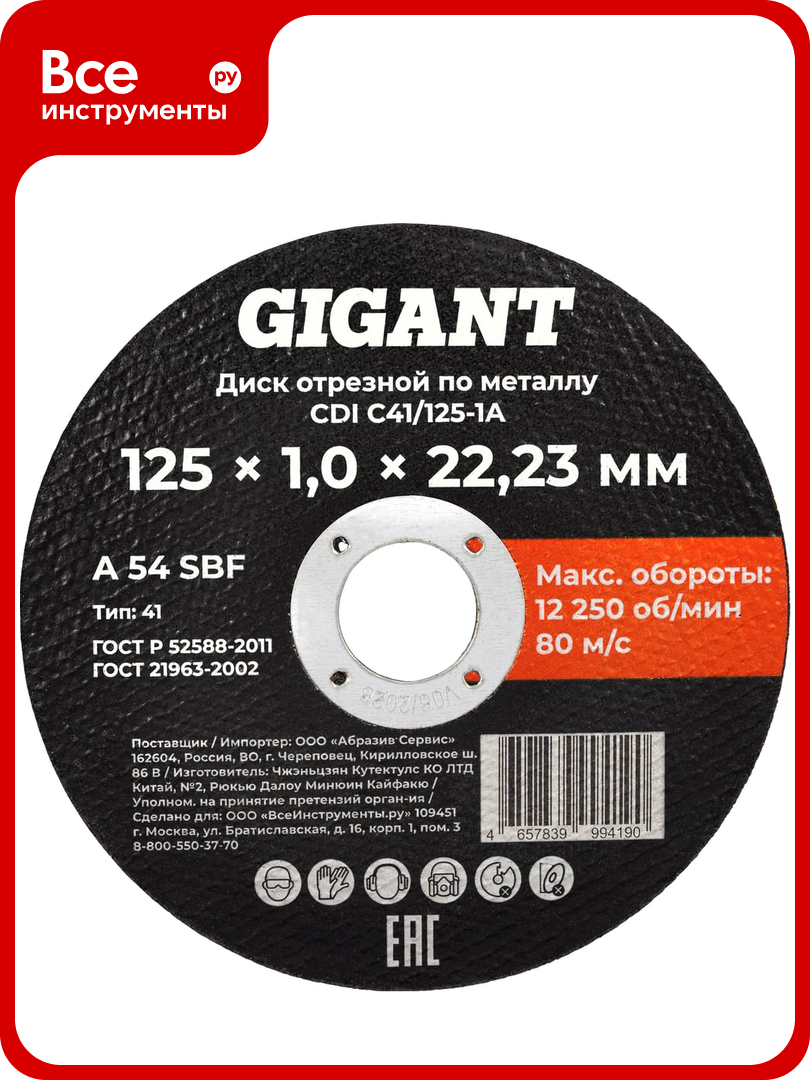 Диск отрезной по металлу 125x1x22 Gigant CDI C41/125-1A