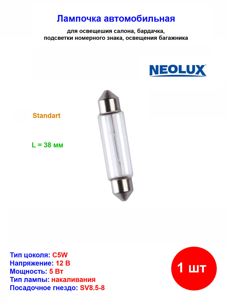 Лампа автомобильная накаливания C5W, 12V, 5Вт, SV8.5-8, L 38 мм, NEOLUX - 1 шт