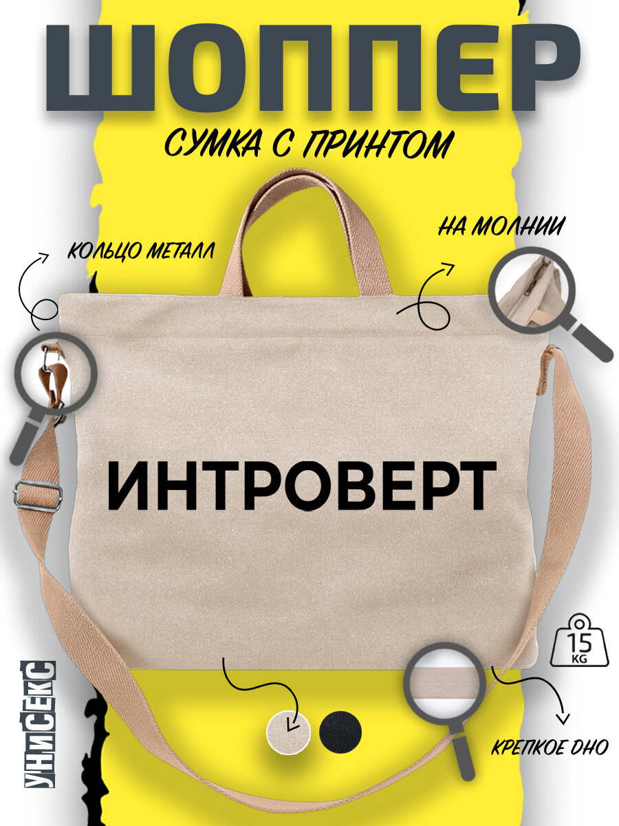Сумка  шоппер y2k через плечо интроверт