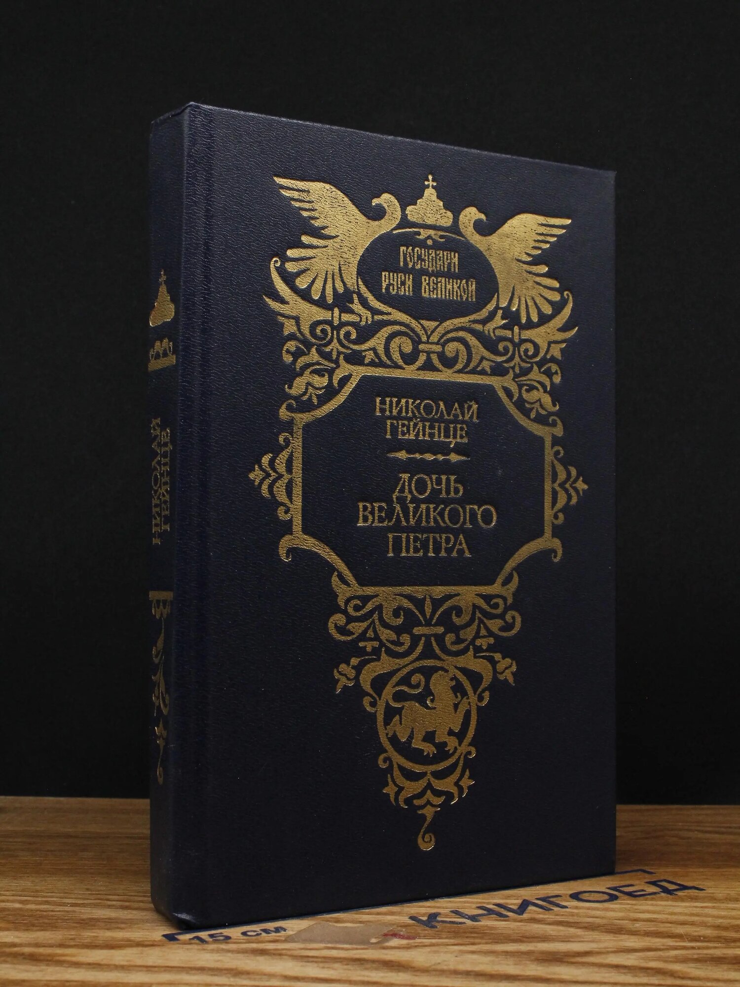 Книга. Дочь Великого Петра 1994 (2046398672076)