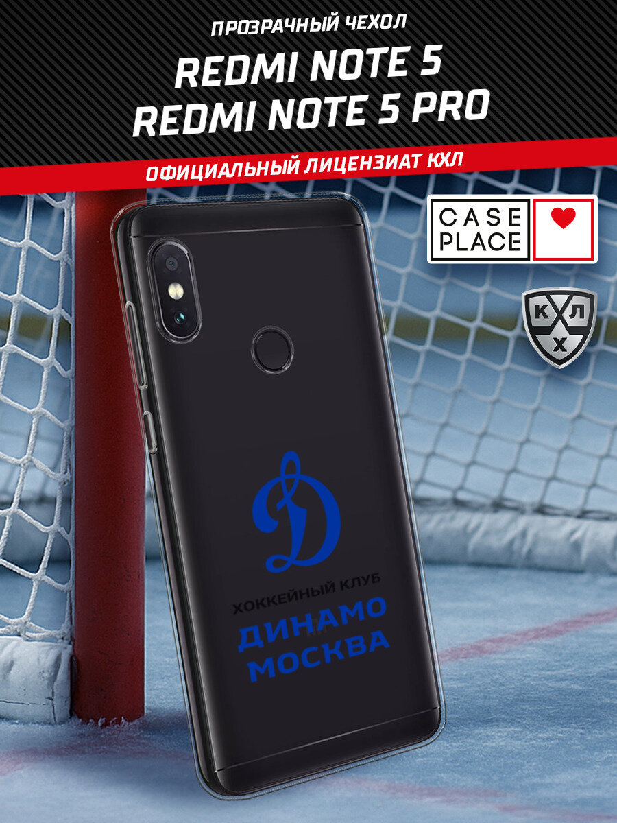 Чехол на Xiaomi Redmi Note 5/Note 5 Pro / Сяоми Редми Нот 5/Редми Нот 5 Про с принтом КХЛ Динамо Москва 2, прозрачный