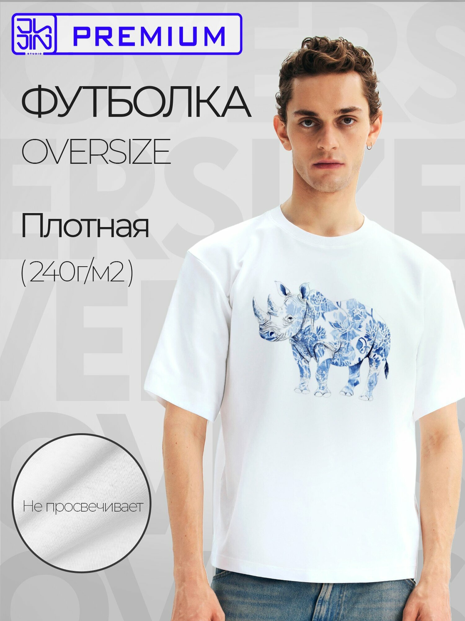 Футболка мужская белая оверсайз из премиального мягкого плотного хлопка с прикольным рисунком Синий носорог с белыми цветочными, флоральными узорами природы в необычном стиле