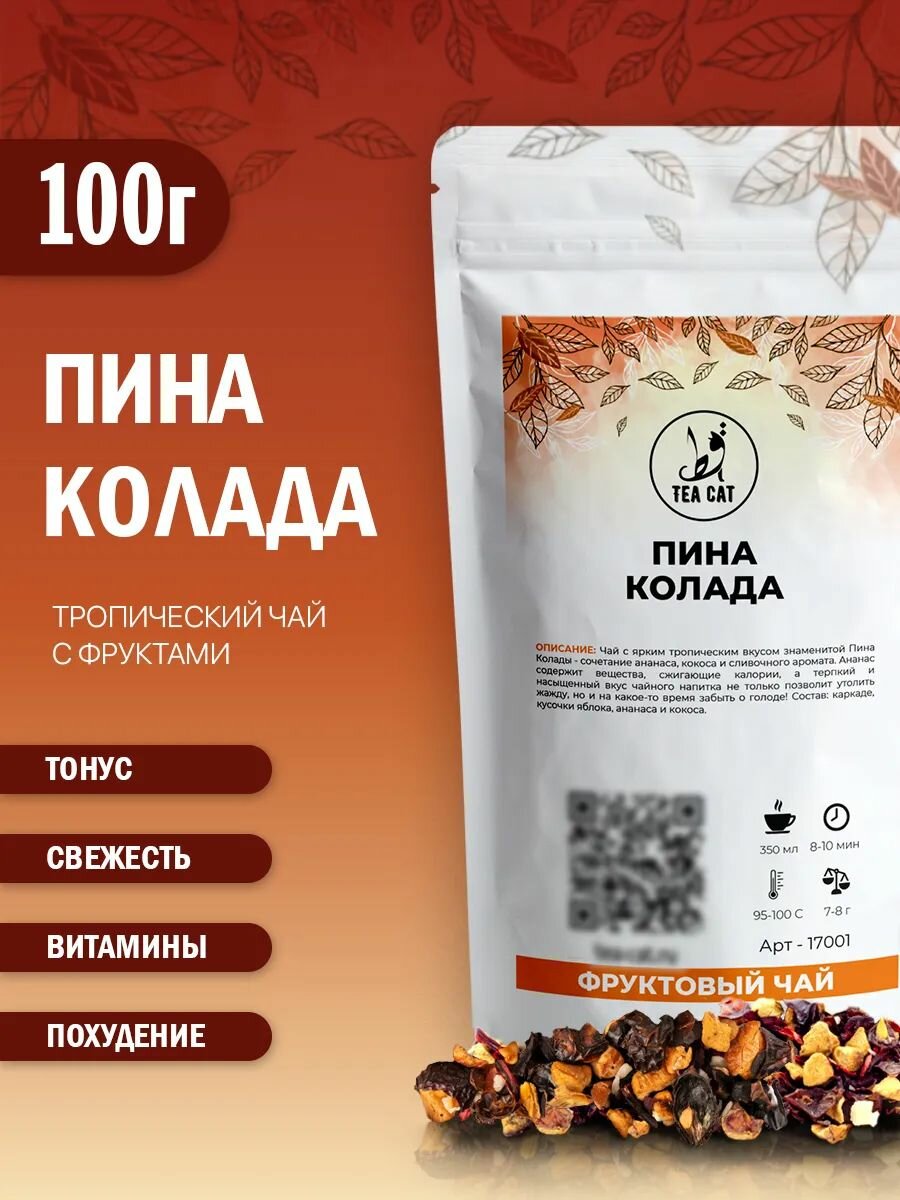 Чай фруктовый Пина Колада, 100г