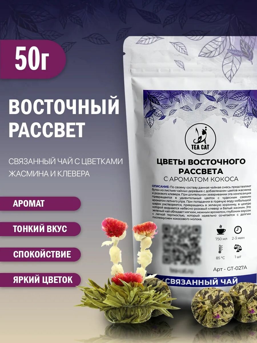 Чай связанный Цветы Восточного Рассвета с ароматом кокоса, 50г
