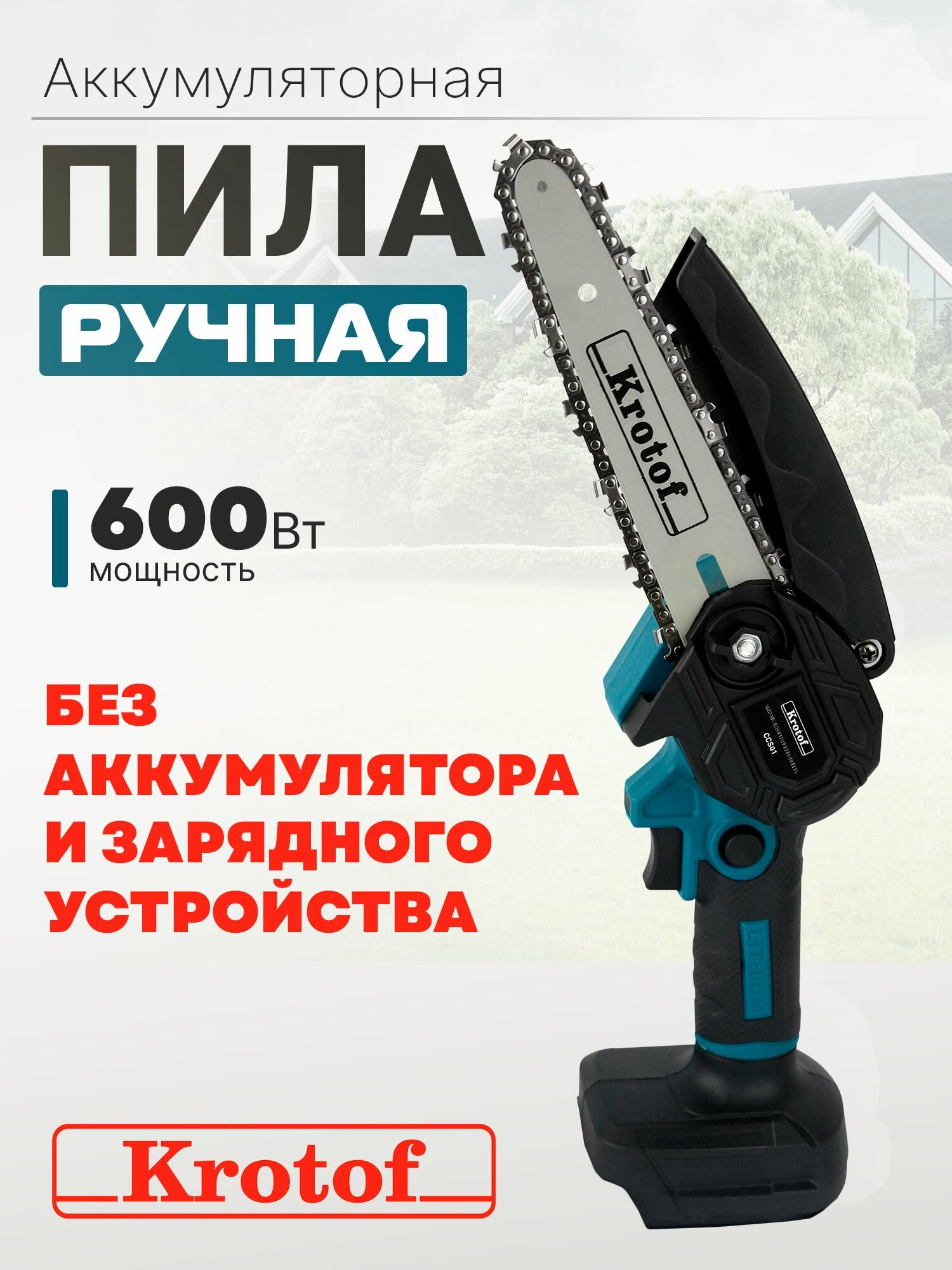 Пила аккумуляторная цепная без АКБ и ЗУ Krotof CCS01-0 (600Вт шина 6" цепь 36 звеньев, напильник, очки, перчатки, масленка) кусторез, сучкорез аккумуляторный