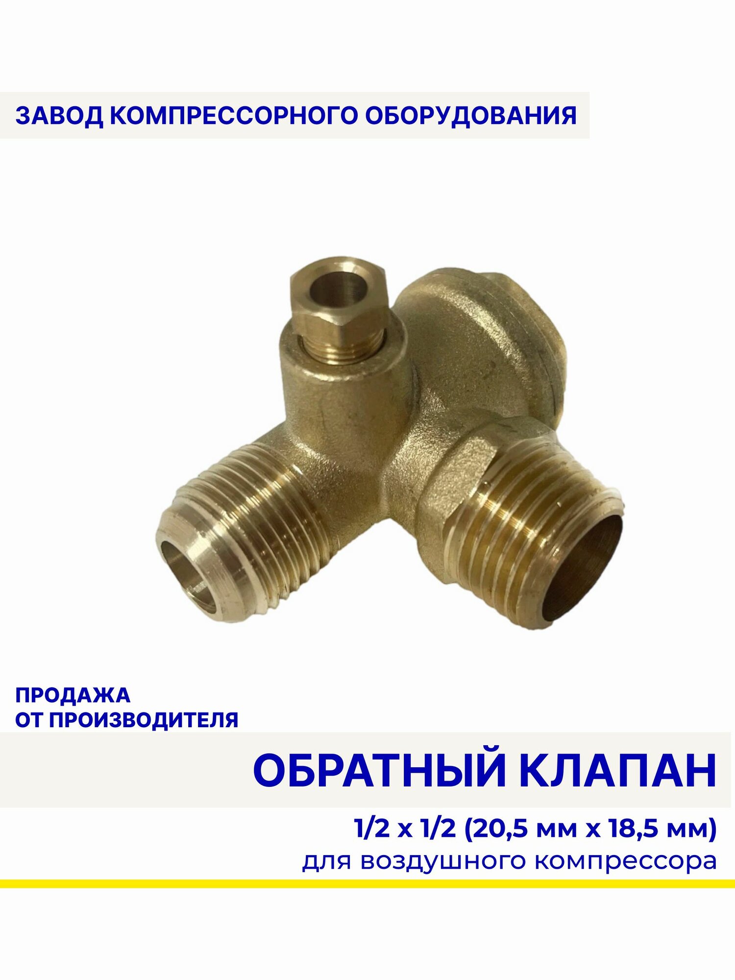 Обратный клапан 1/2 х 1/2 (20,5мм*18,5мм) для воздушного компрессора
