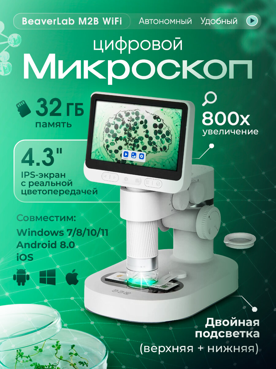 Цифровой микроскоп с 4,3-дюймовым экраном BeaverLab M2B WiFi, 1-400X
