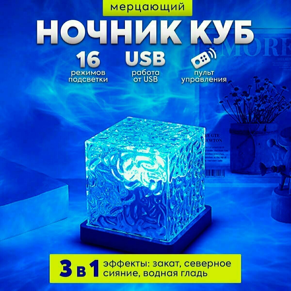 Ночник куб светодиодный Conflate, светильник настольный, северное сияние с пультом, 16 режимов Conflate