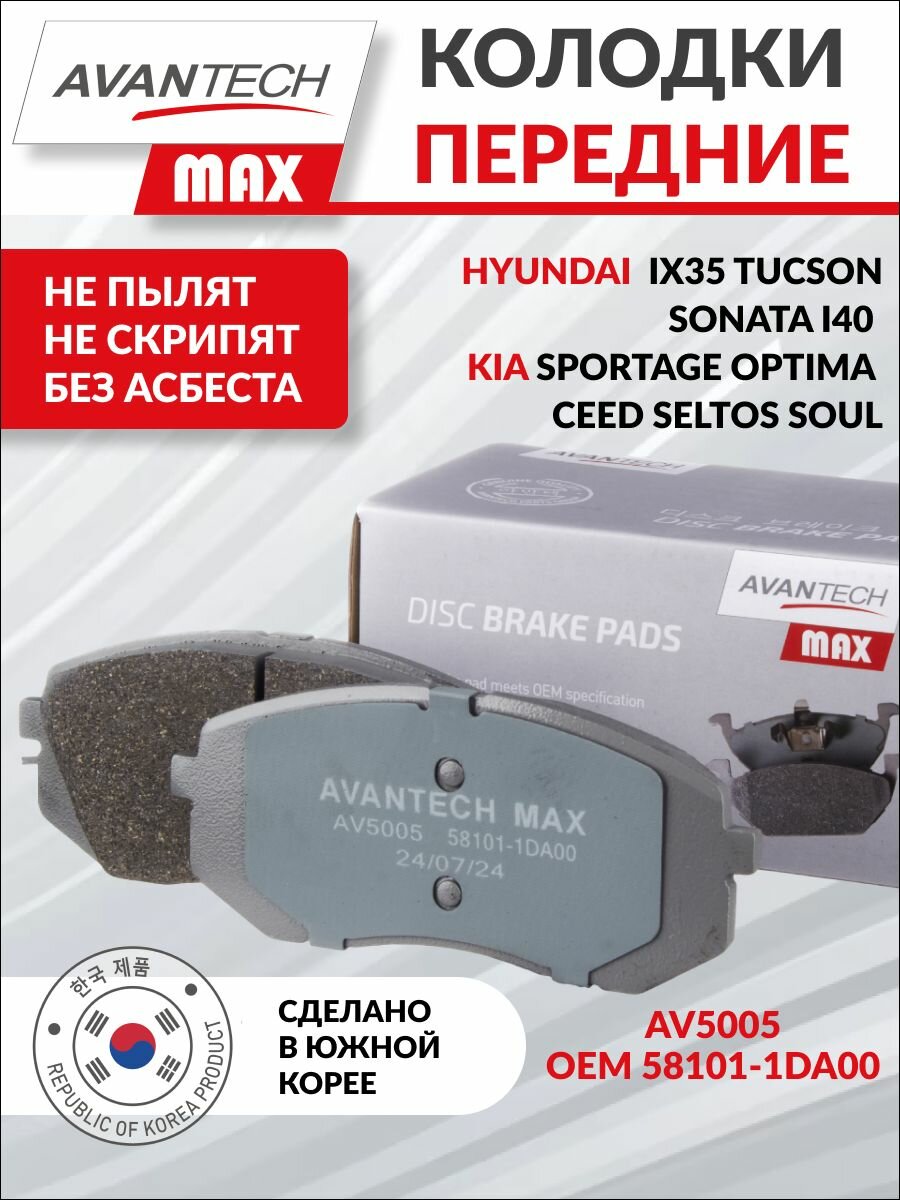Тормозные колодки передние Киа Спортейдж 3 4 Оптима Сид Селтос / Хендай Туксон 3 Соната IX35 I40 ОЕМ 581011DA00 581012YA00 581012YA50 Avantech MAX AV5005