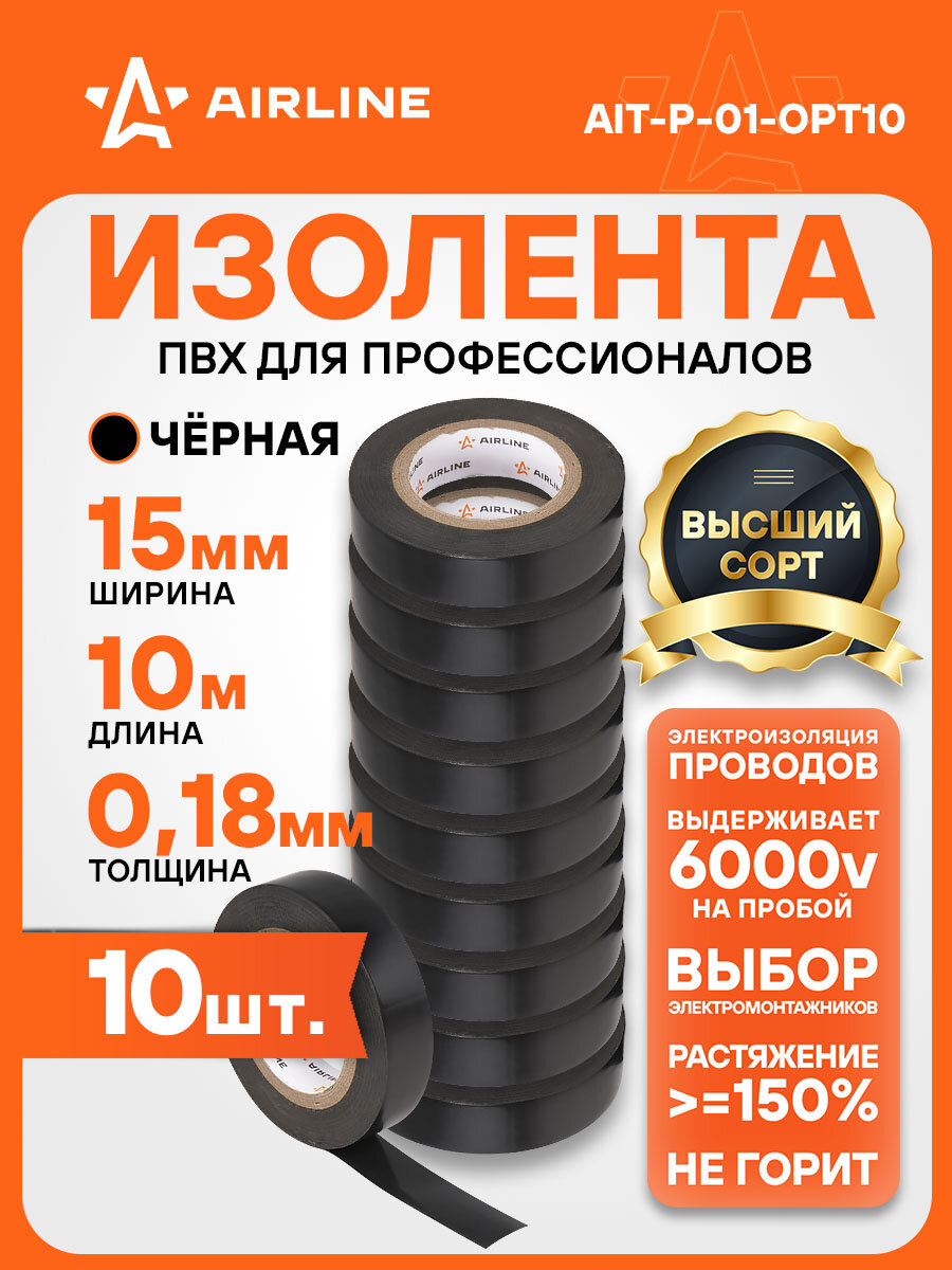 Изолента 10 шт черная ПВХ, 10 мх15 мм AIRLINE AIT-P-01