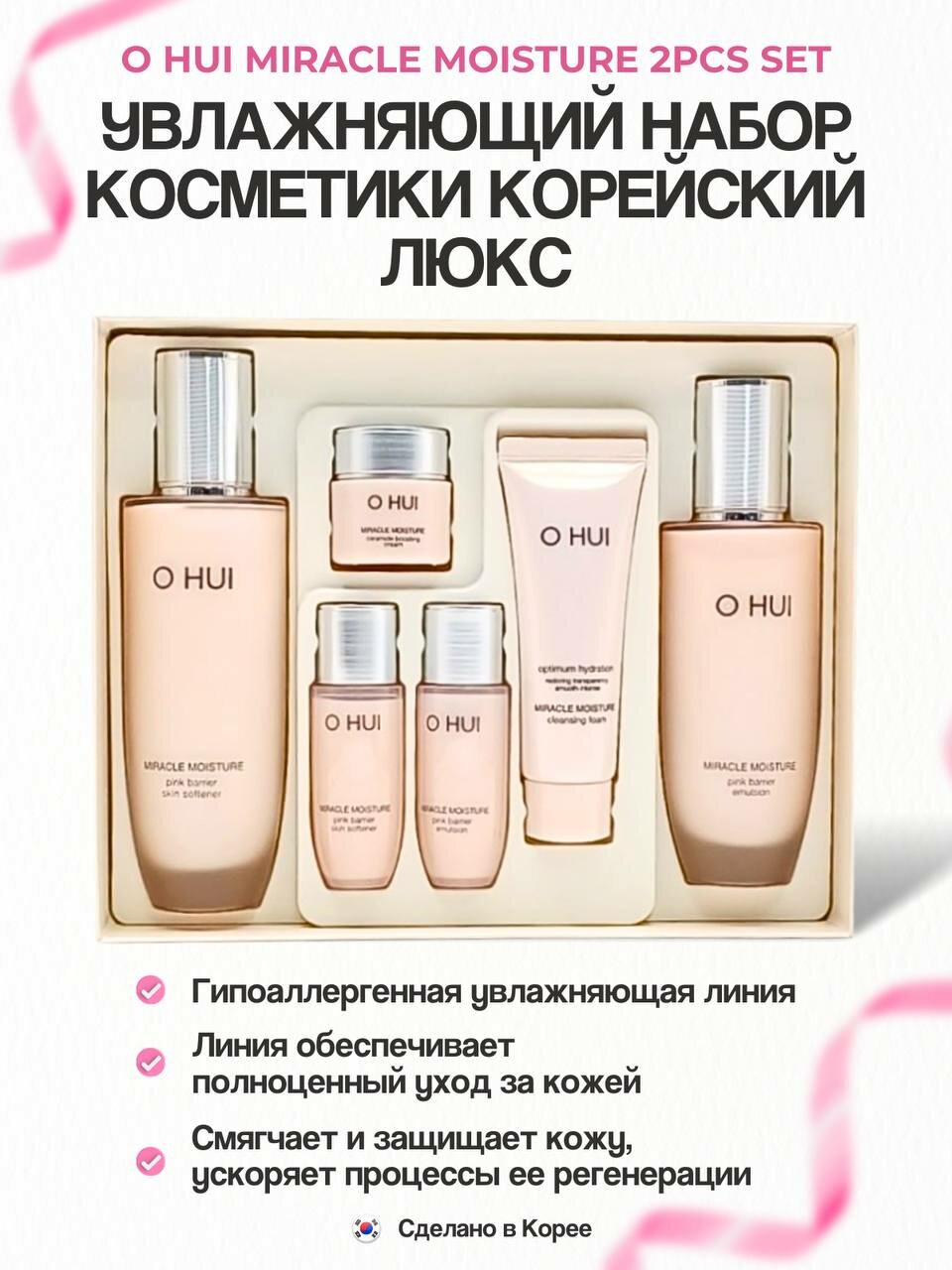 Увлажняющий набор косметики корейский люкс O HUI miracle moisture 2pcs set