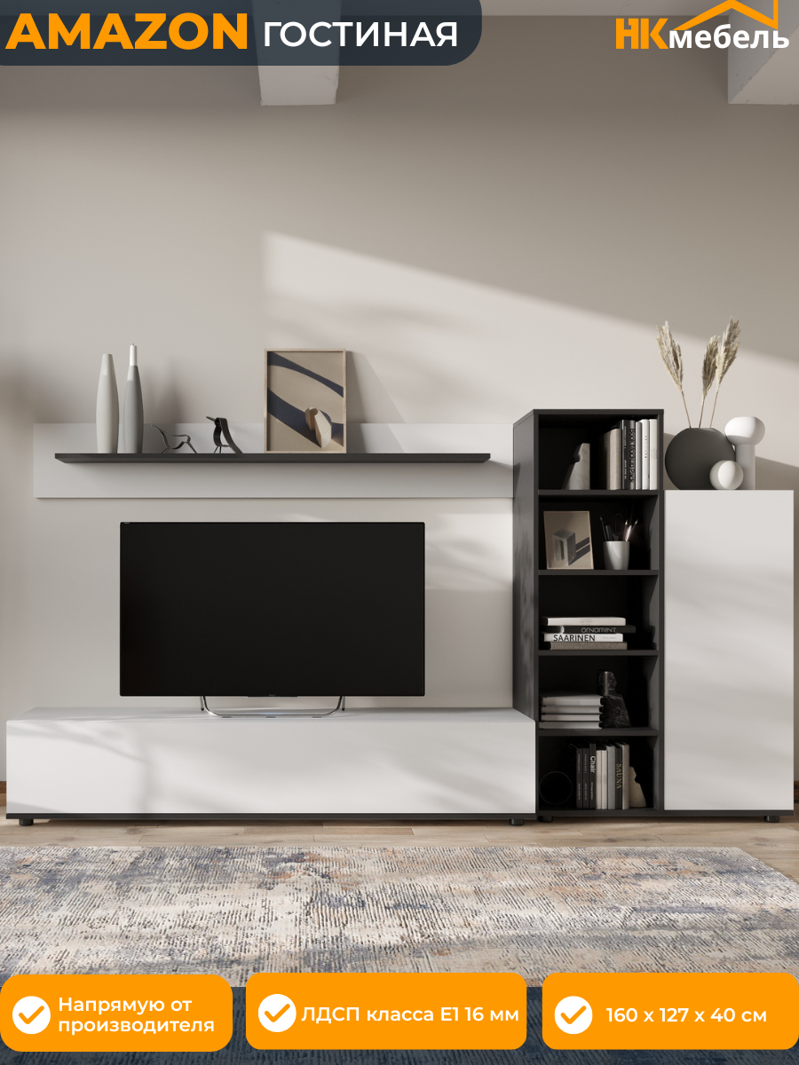 AMAZON (амазон) гостиная Белый/Черный 1600 х 1270 х 400 мм, ЛДСП, НК-мебель