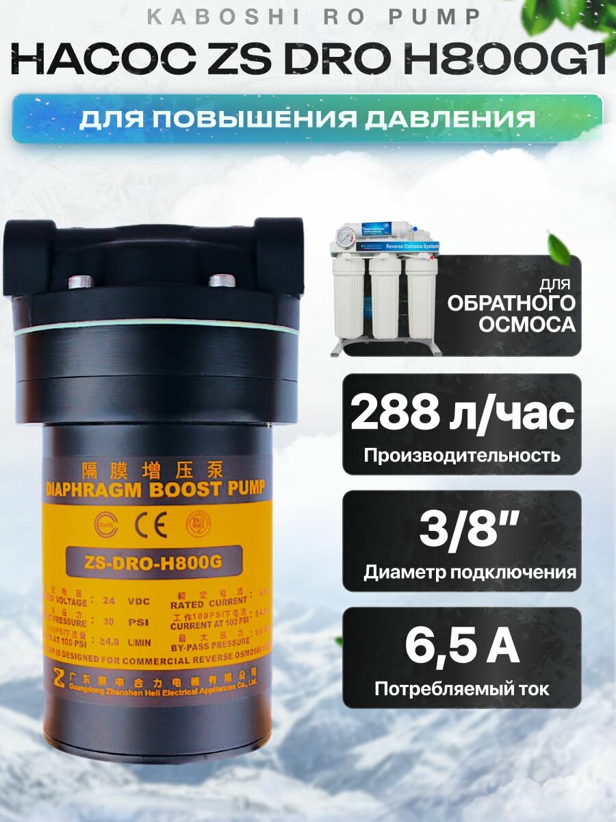 ZS DRO H800G 24V насос (в подарок два соединителя 3/8'), мощность 85W.