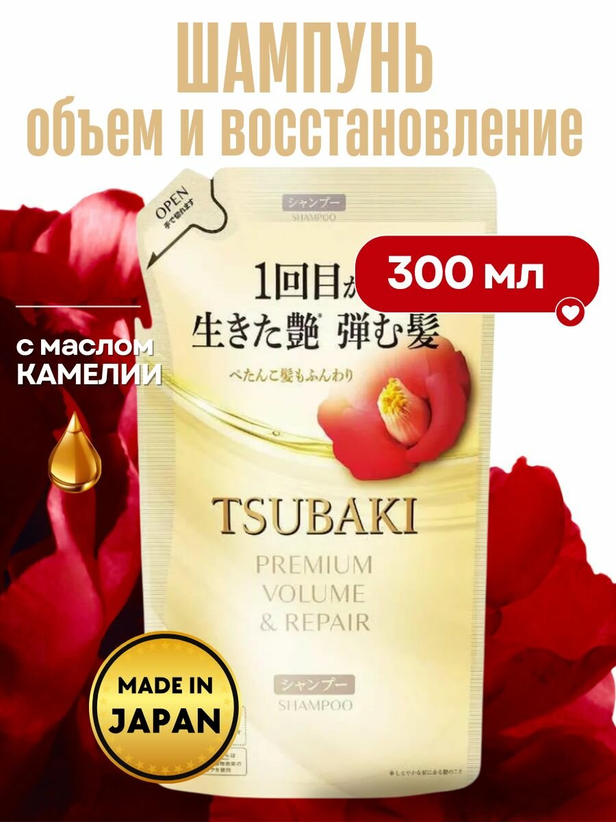SHISEIDO Шампунь для волос Tsubaki Volume & Repair объём и восстановление, 300мл.