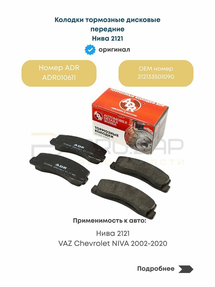 Колодки тормозные передние Chevrolet NIVA 2002-2020 Нива 2121 2121-3501090