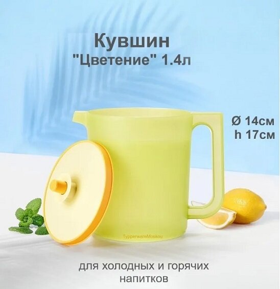 Кувшин Tupperware "Цветение" с крышкой , 1,4л, светло-желтого цвета