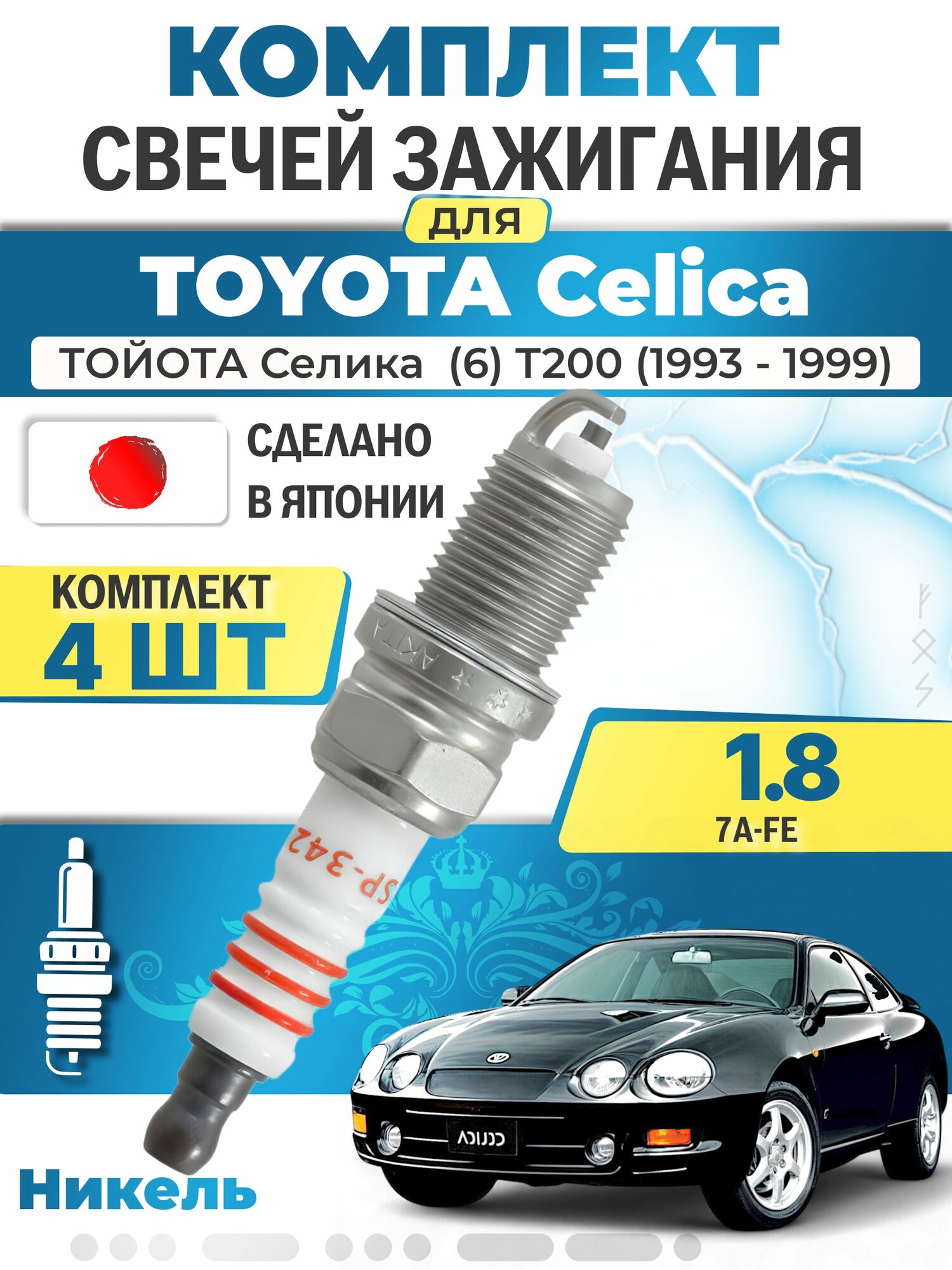 Свечи зажигания для Toyota Celica (6) T200 1.8, комплект 4 шт / 1993 1994 1995 1996 1997 1998 1999 / Двигатель 7A-FE 0,0 л