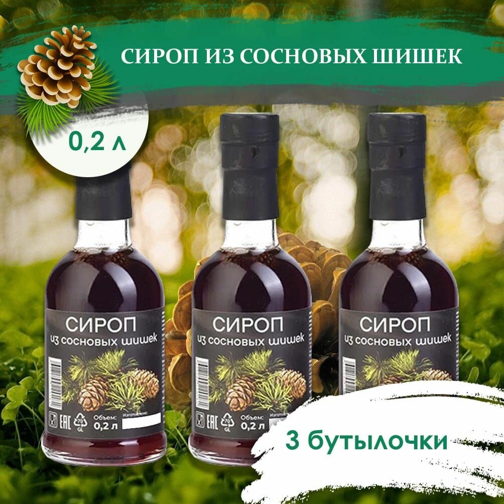 Сироп из сосновых шишек 200 мл - 3 шт, Самсонов и партнеры, без ароматизаторов