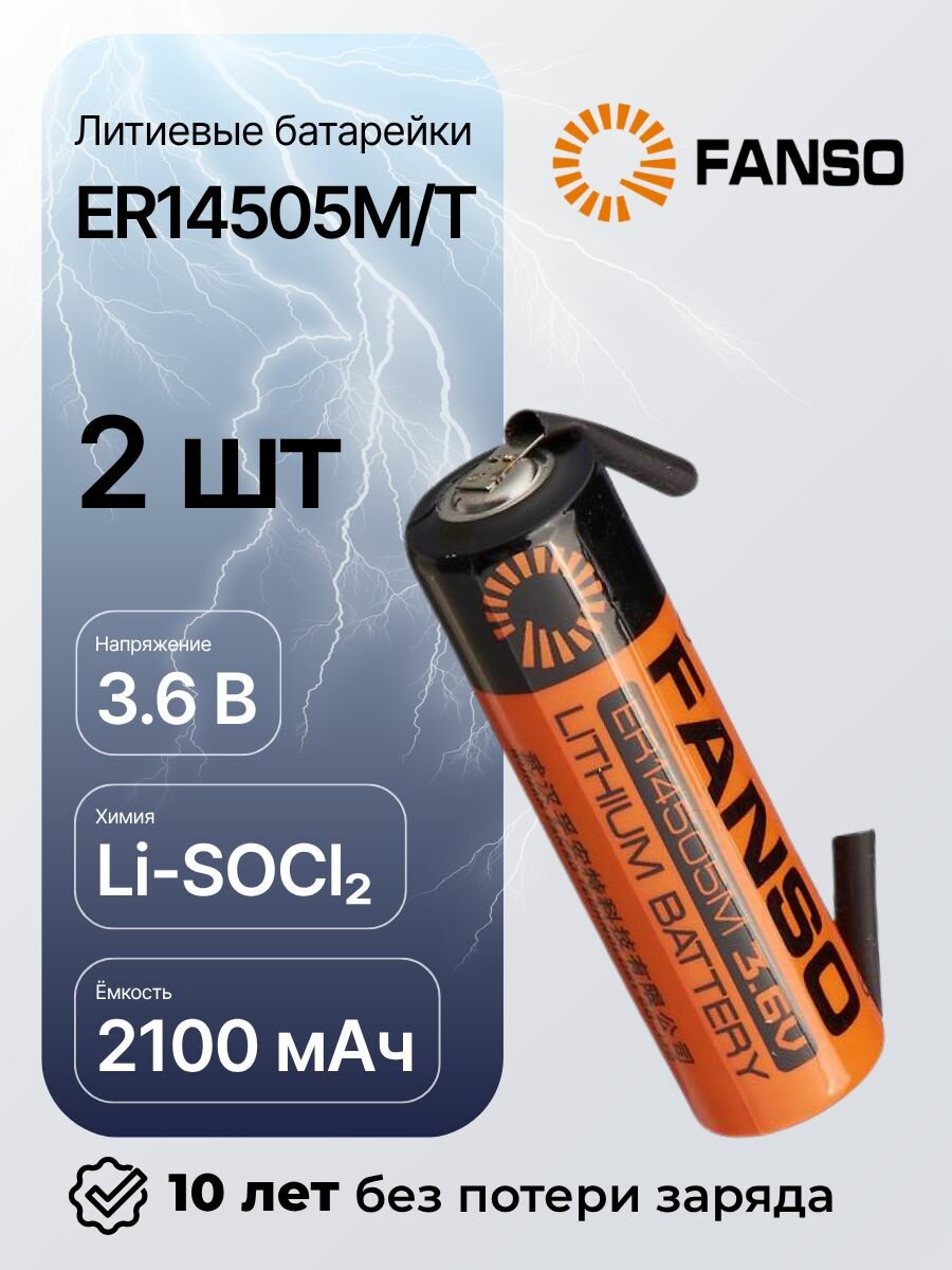 FANSO ER14505M/T Литиевая батарейка 2 шт. цилиндрическая, тип AA, высокотоковая с радиальными выводами, Li-SOCl2