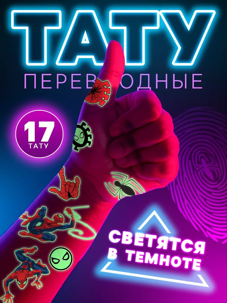 Временные татуировки "Человек паук", 17 штук, светятся в темноте, детские