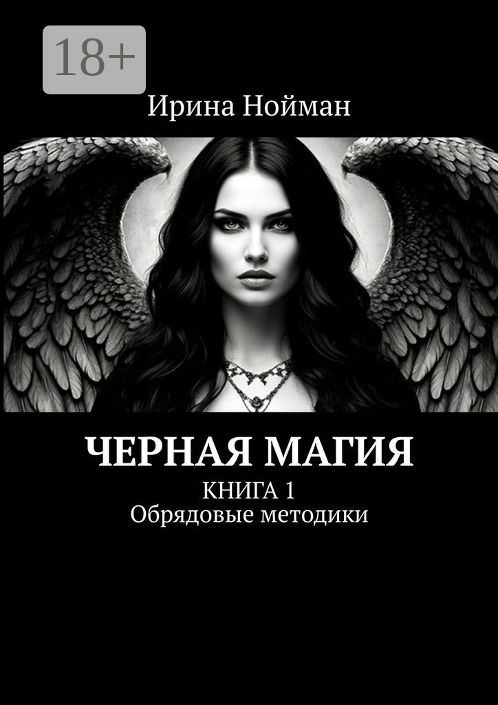 Черная магия