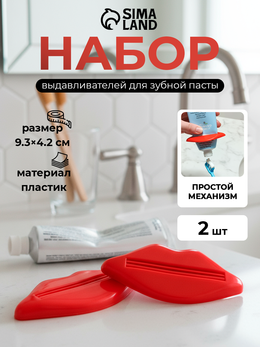 Набор выдавливателей для зубной пасты Skyphos "Губы", 2 шт, пластик