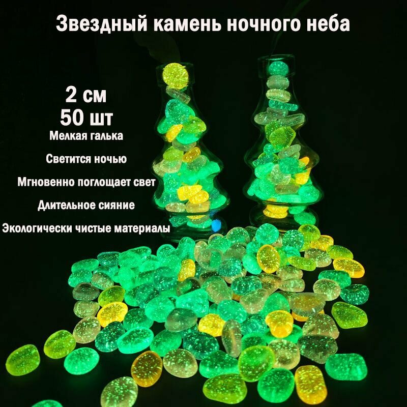 Светящиеся камни, для украшения и наполнения сада, украшение аквариума, искусственный камень, 50 шт