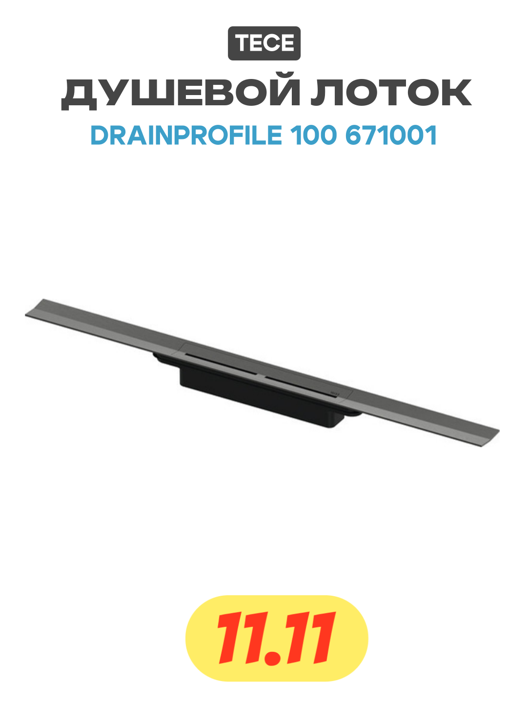 Душевой лоток Tece Drainprofile 100 671001 с решеткой PVD Brushed Black Chrome