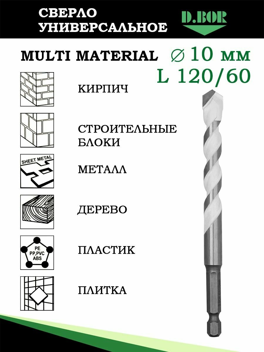 Сверло 10 мм универсальное Multi Material D.BOR для различных материалов