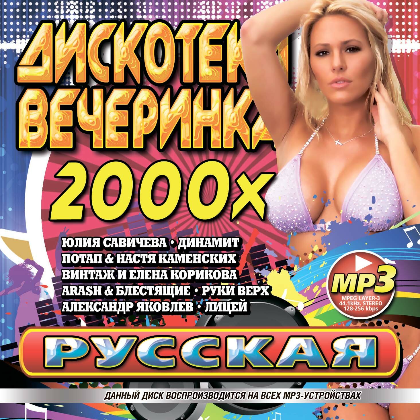 Дискотека Вечеринка 2000Х - Русская (200 Хитов) (запись на CD-R)
