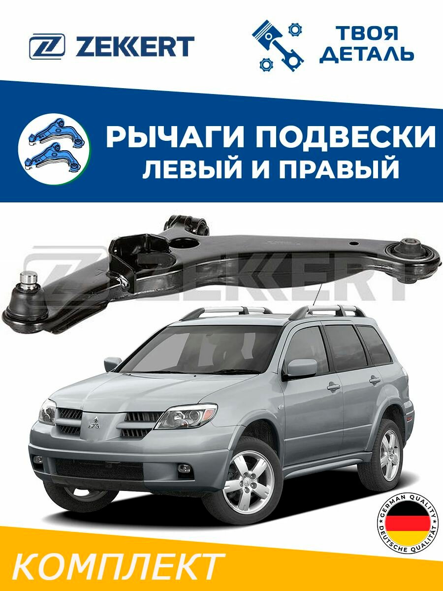 Рычаги передние л/п на Mitsubishi OUTLANDER I