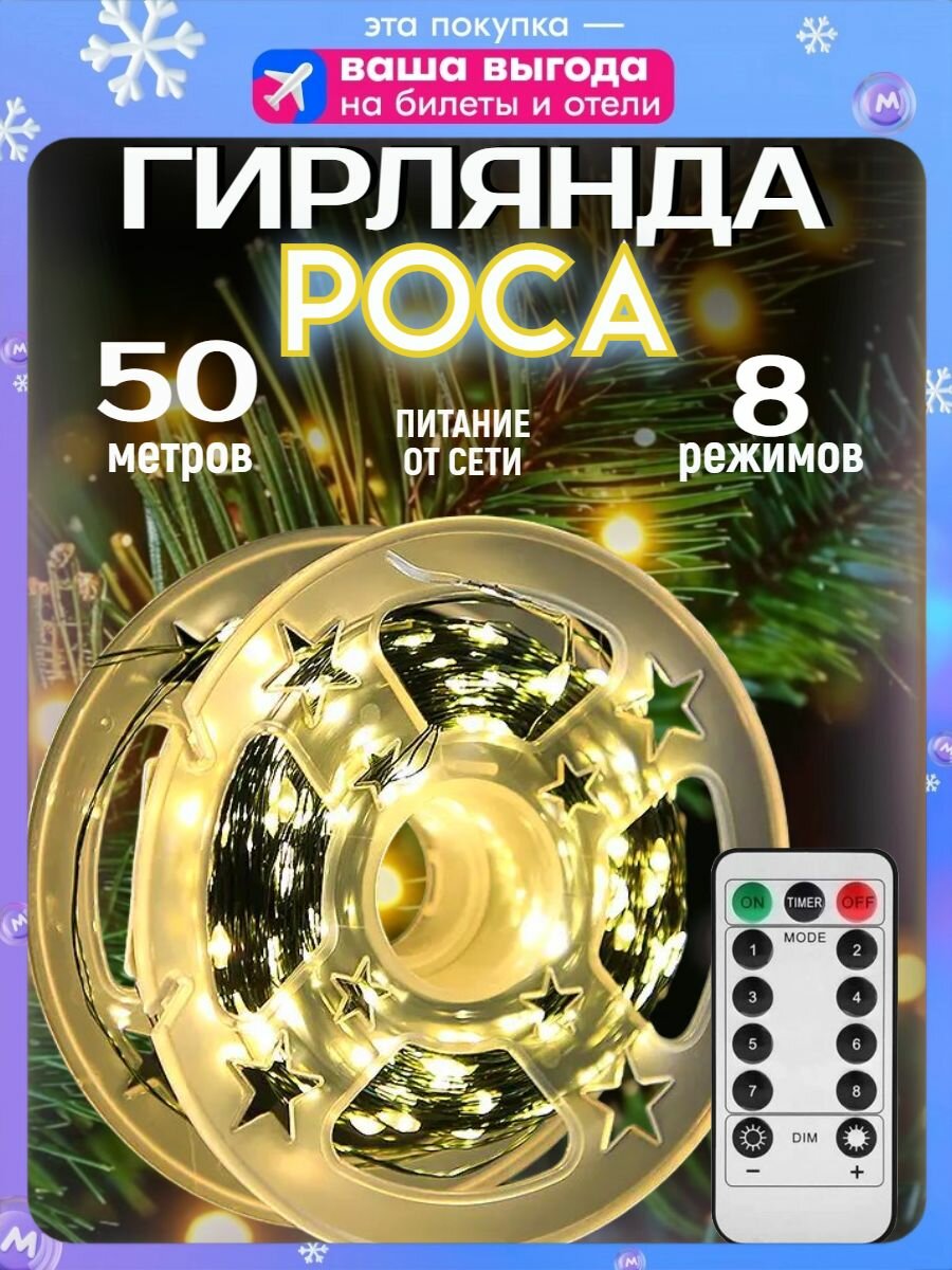 Гирлянда светодиодная Роса нить 50 м, теплый белый, пульт ДУ