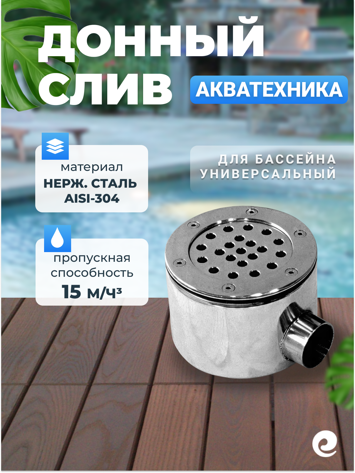 Донный слив универсальный из нерж. стали д.155 мм, 1 1/2" внутр. Акватехника