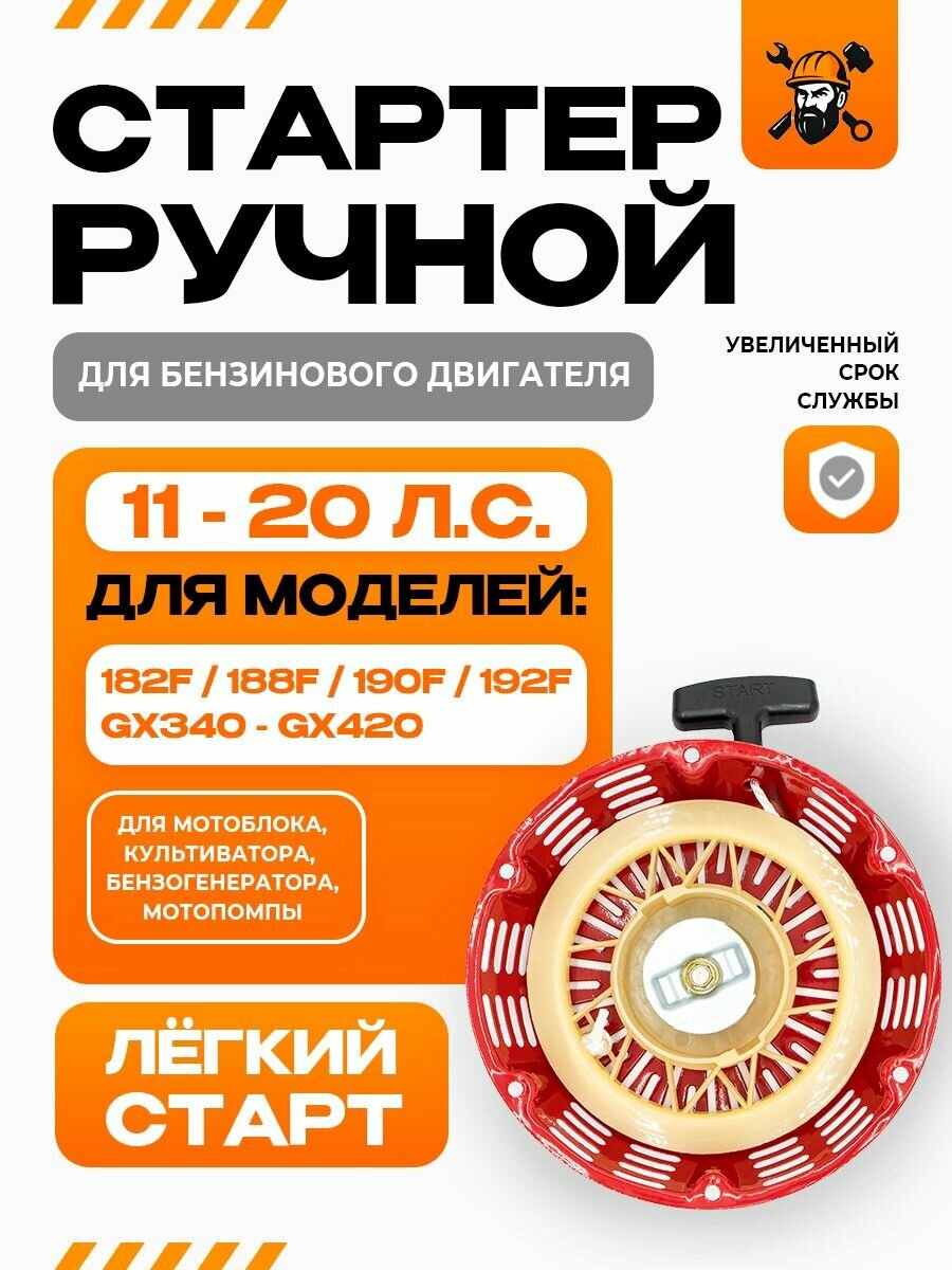 Стартер для двигателя (мотоблока) 188F / Легкий старт