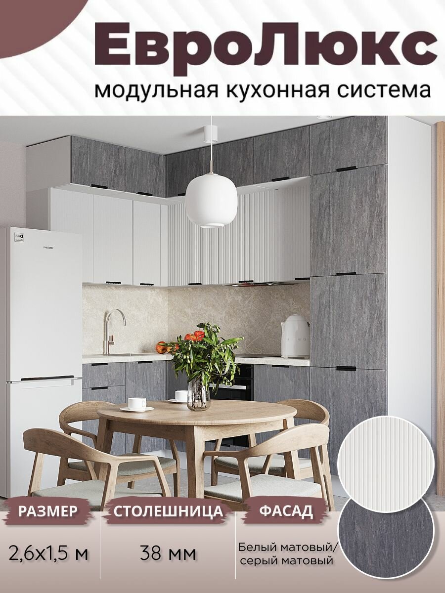 Кухонный гарнитур угловой ЕвроЛюкс МДФ 2,6х1,5 м, Белый матовый/Серый матовый (волна/антресоль)