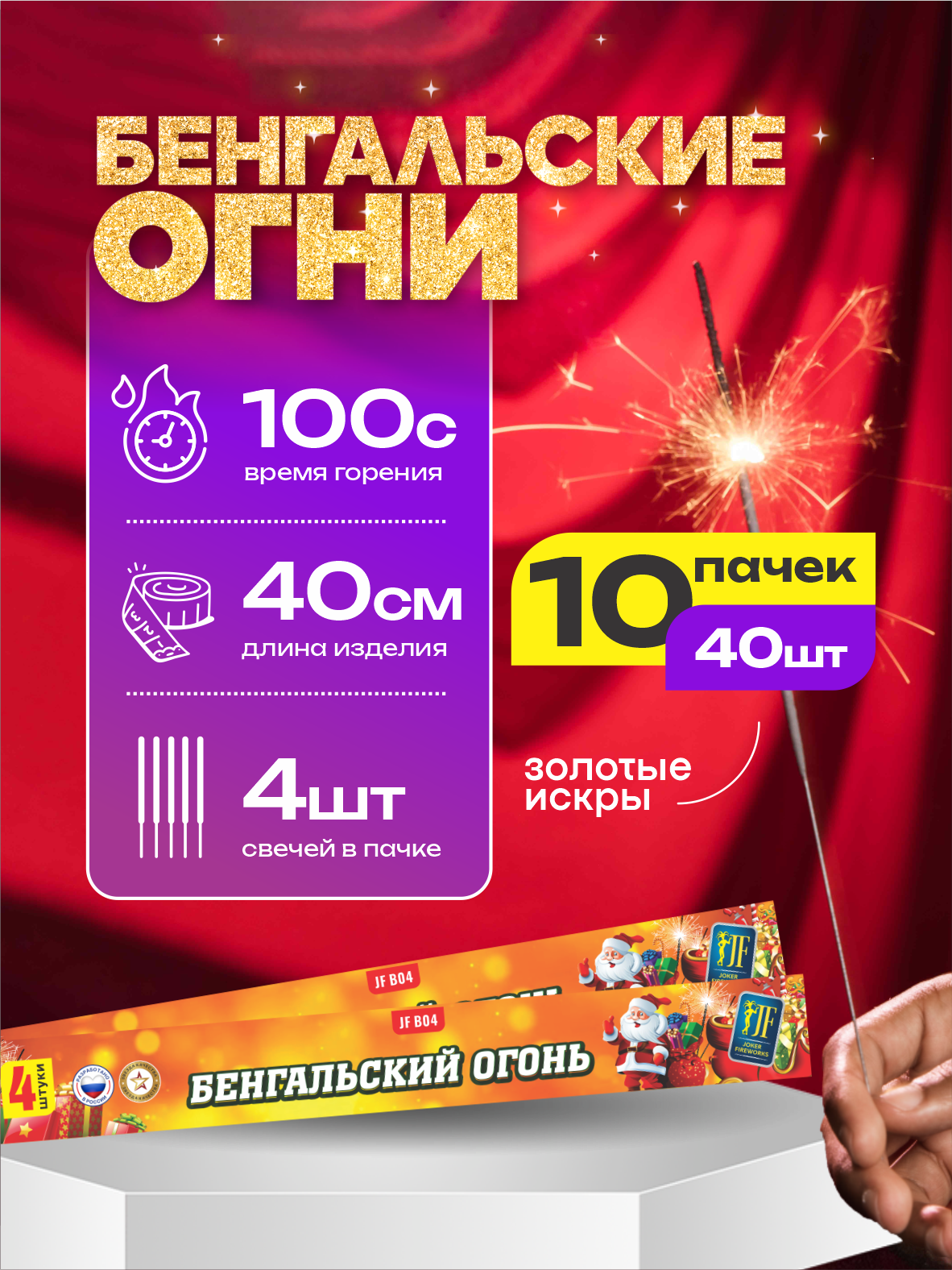 Бенгальские огни 40 см от Joker Fireworks / комплект 10 пачек 40 шт