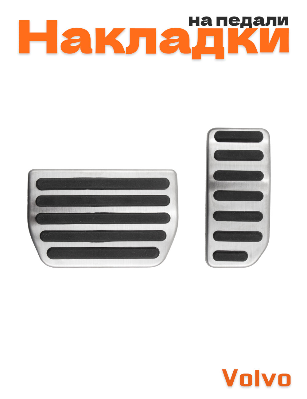 Накладки на педали для Volvo S60 S80 XC40 XC60 XC70 без сверления