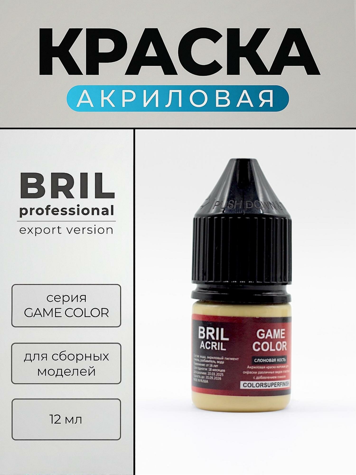Краска акриловая BRIL Professional Game Color, Слоновая кость, 12 мл.
