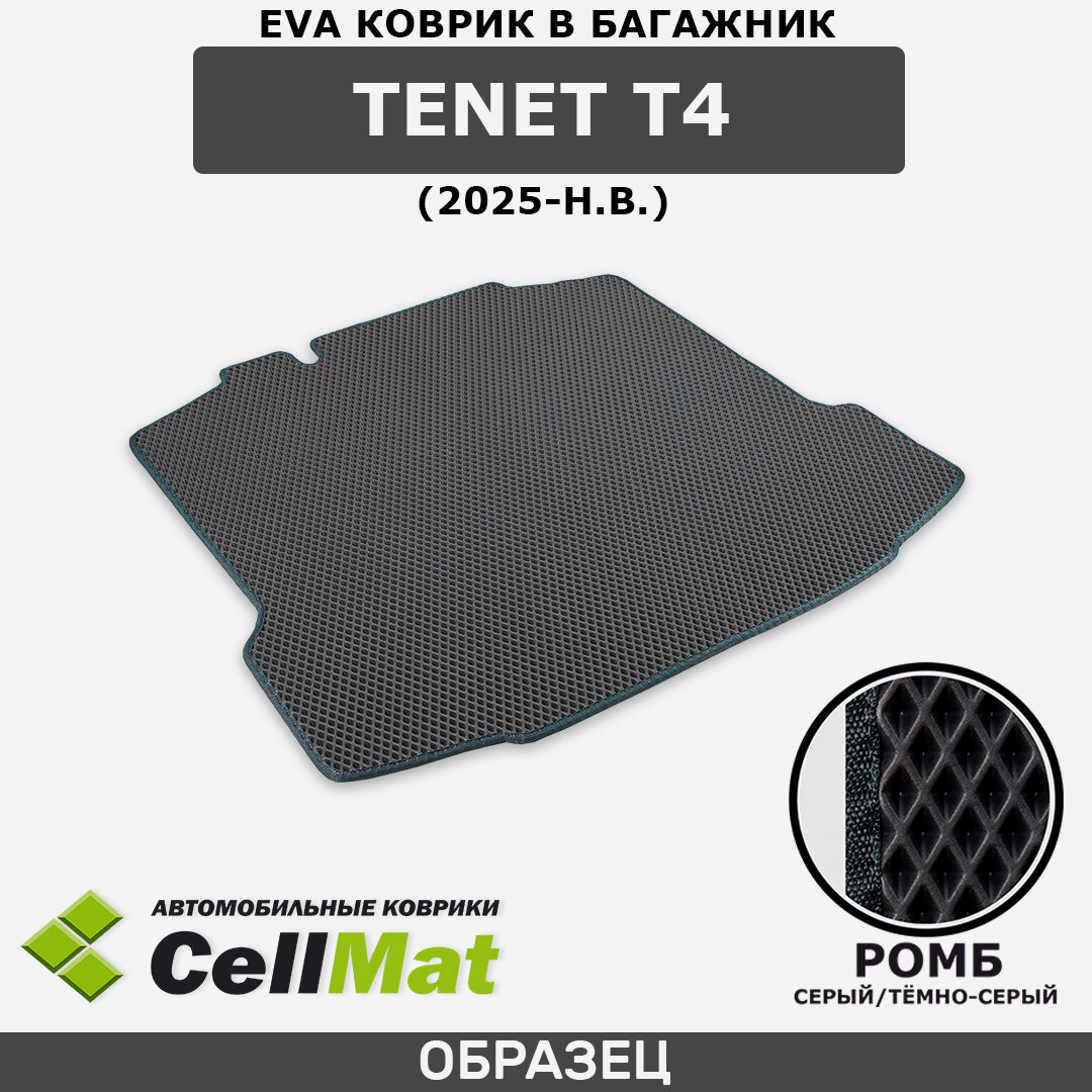 ЭВА ЕВА EVA коврик CellMat в багажник TENET T4, тенет Т4, 2025-н. в.