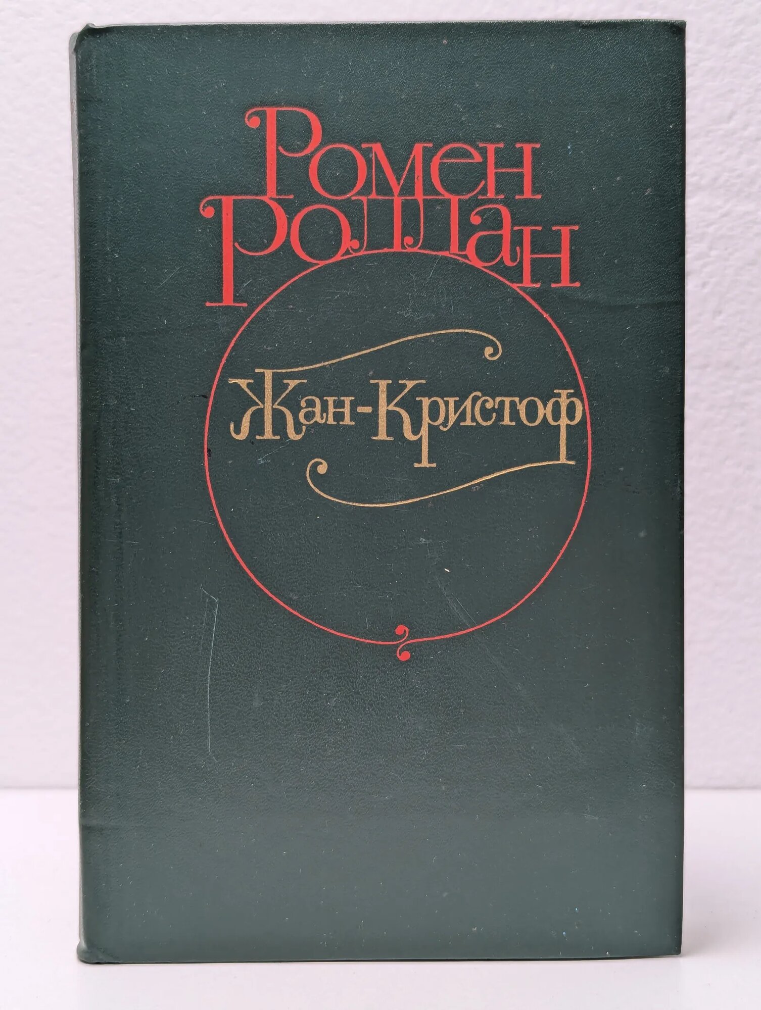 Жан-Кристоф. В четырех томах. Том 2 Роллан Ромен 1982
