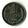1 рубль 1966 год