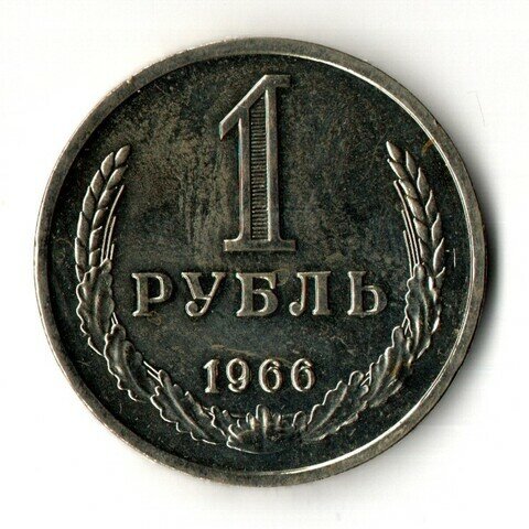 1 рубль 1966 год